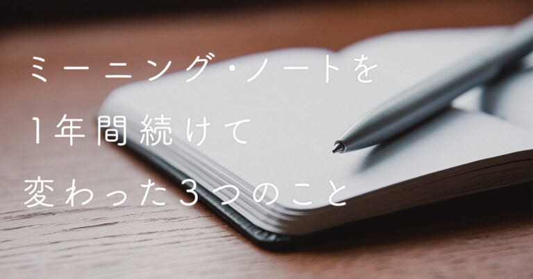 ミーニング・ノートを1年間続けて変わった3つのこと | hii life