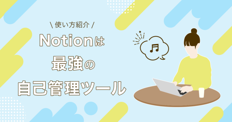Notionは最強の自己管理ツール【使い方紹介】 | hii life