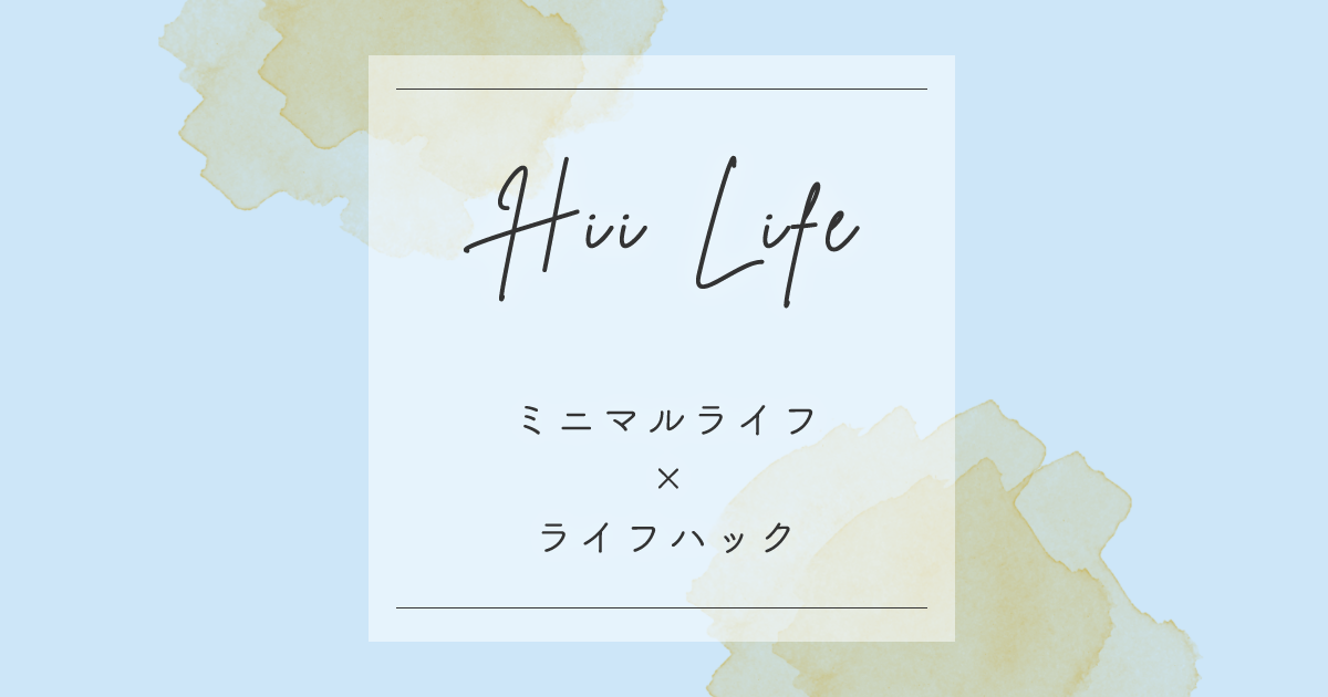 hii life | 30代OLによるミニマルライフ、ライフハックについて紹介するブログ